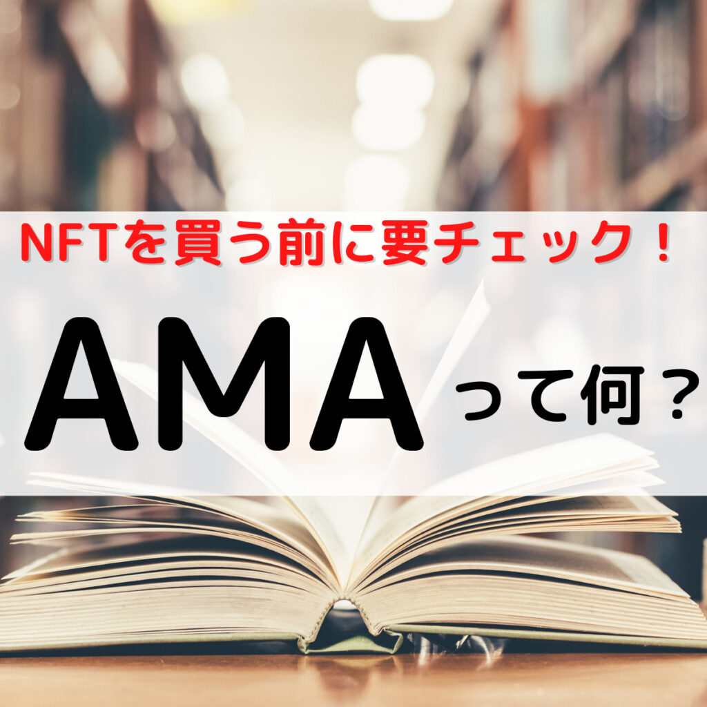 【AMAって何？】NFTでよく見かける言葉をカンタン解説 - DAIブログ